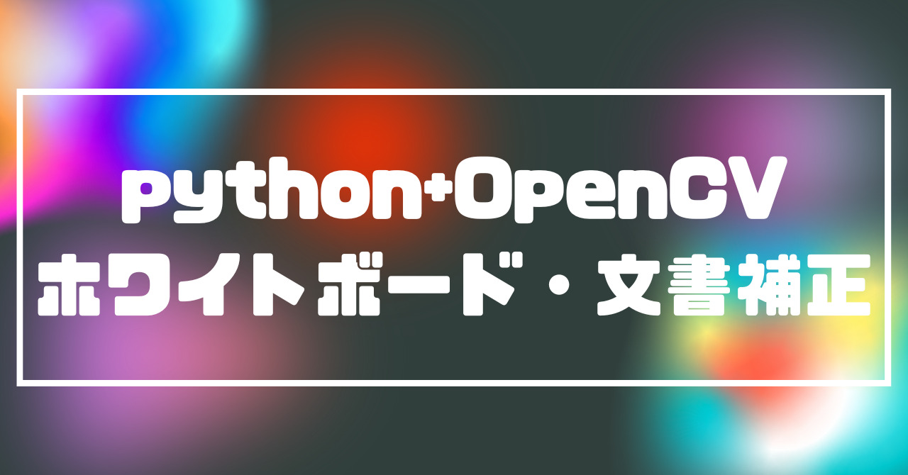 【python】python+OpenCVでホワイトボード・文書の傾き補正 - こざかな研究所